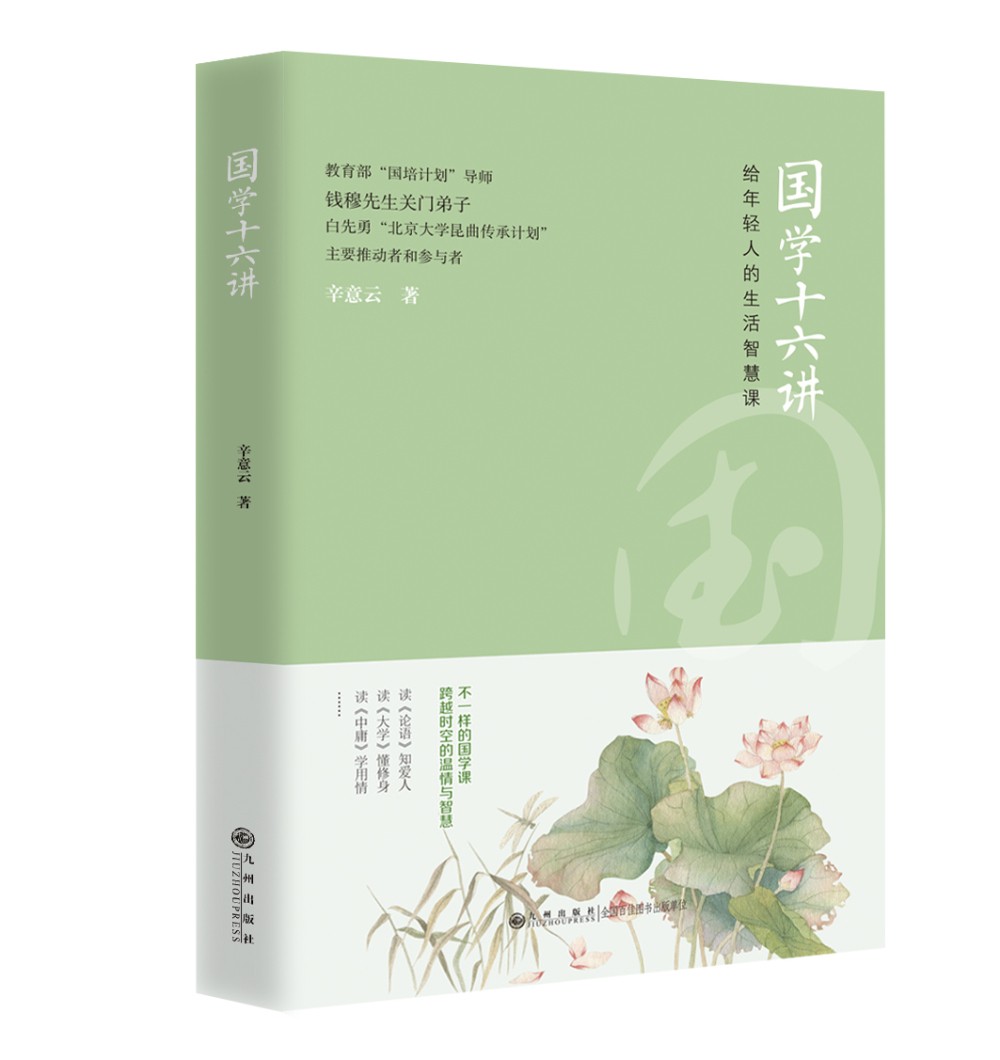 国学十六讲