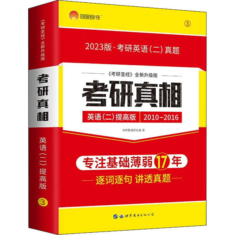 考研真相英语(二) 提高版 2023版 图书