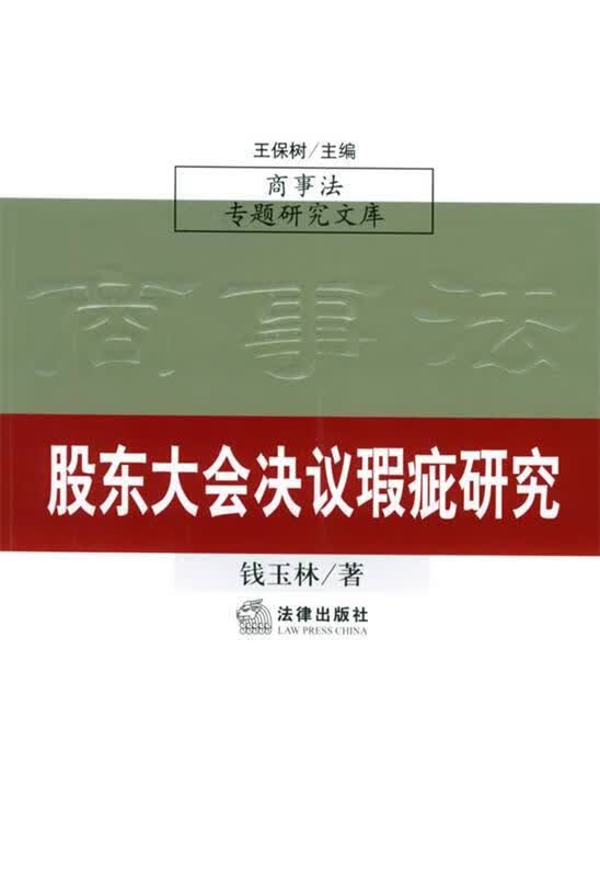 股东大会决议瑕疵研究