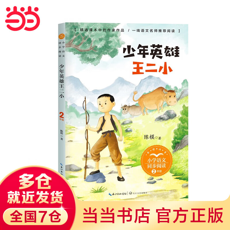 当当少年英雄王二小（小学语文同步阅读书系）