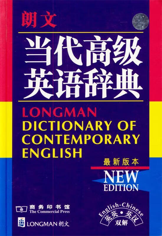 朗文当代高级英语辞典 朱原等 译 商务印书馆