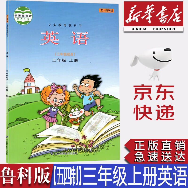 鲁科版五四学制3三年级上册英语三起点书课本教材鲁科版小学三年级英语山东科学技术出版社