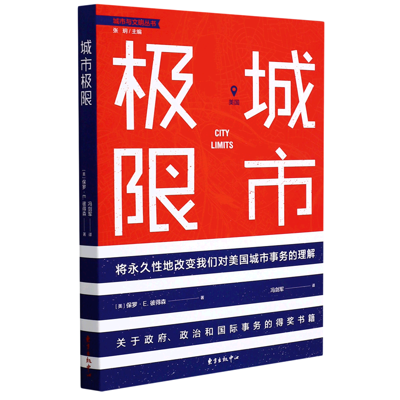 城市极限/城市与文明丛书