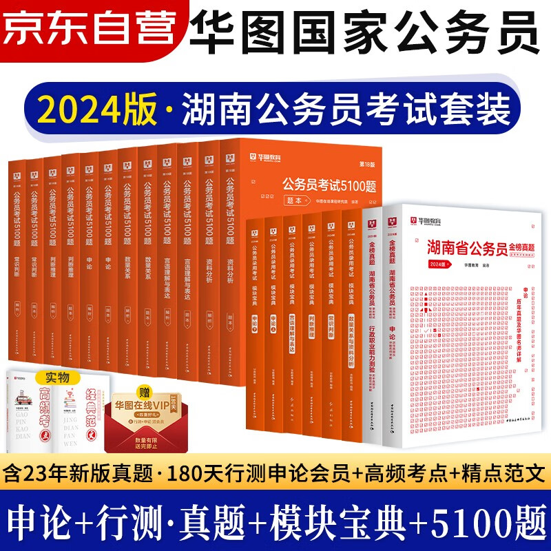 【单本包邮】2024年新版华图湖南省考公务员考试教材2023 行测+申论 模块宝典教材+历年真题+名师讲义题库5100题 全套20本 搭配粉笔公考行测5000题中公教育预测试卷刷题库