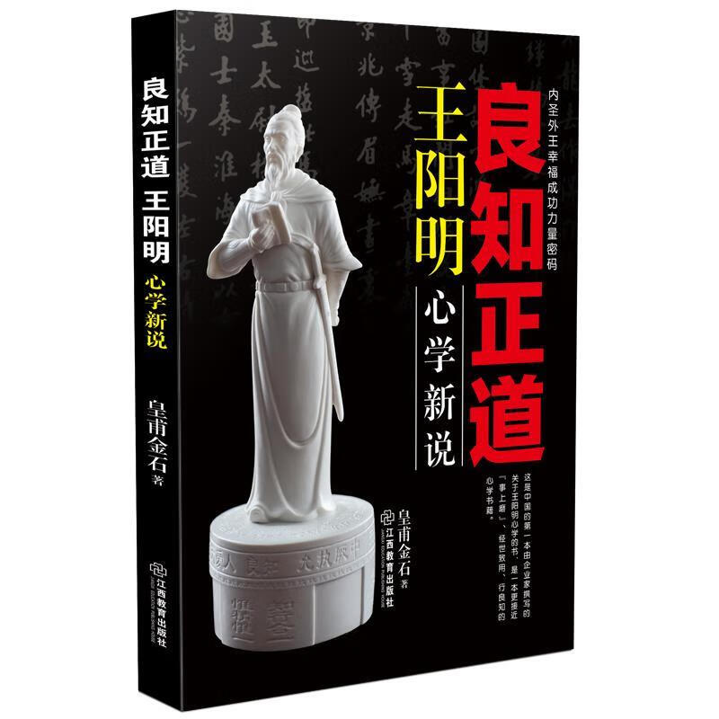 良知正道王阳明：心学新说