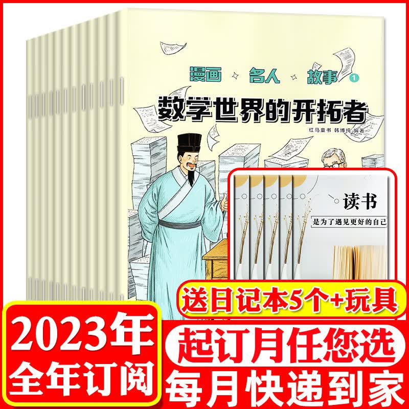【送5个日记本+玩具】漫画名人故事杂志2023年1/2/3/4/5/6/7月/全 C[全年订阅送5个日记本+玩具共