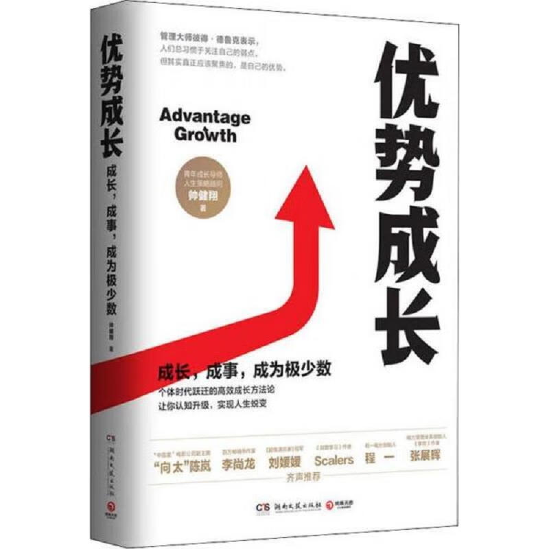 优势成长 湖南文艺出版社 帅健翔 9787540493011