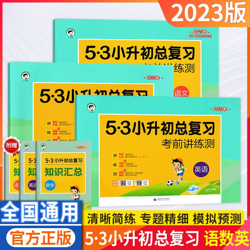 2023版5.3小升初总复习考前讲练测语文数学英语必刷题六年级练习期末冲刺试卷小学毕业升学复习资料 英语 无规格