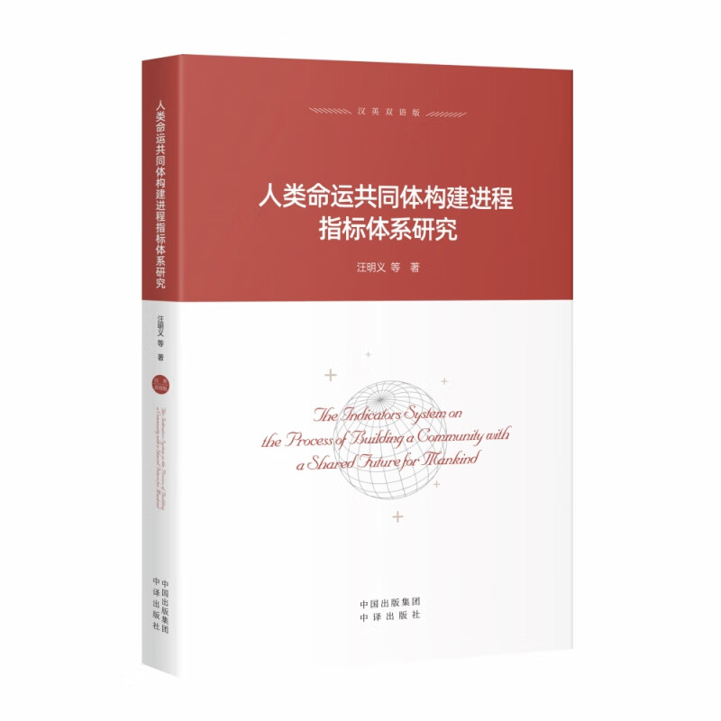 人类命运共同体构建进程指标体系研究 （汉英对照版）