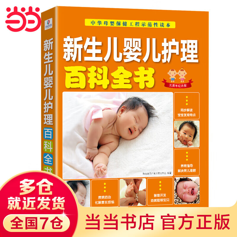 新生儿婴儿护理百科全书
