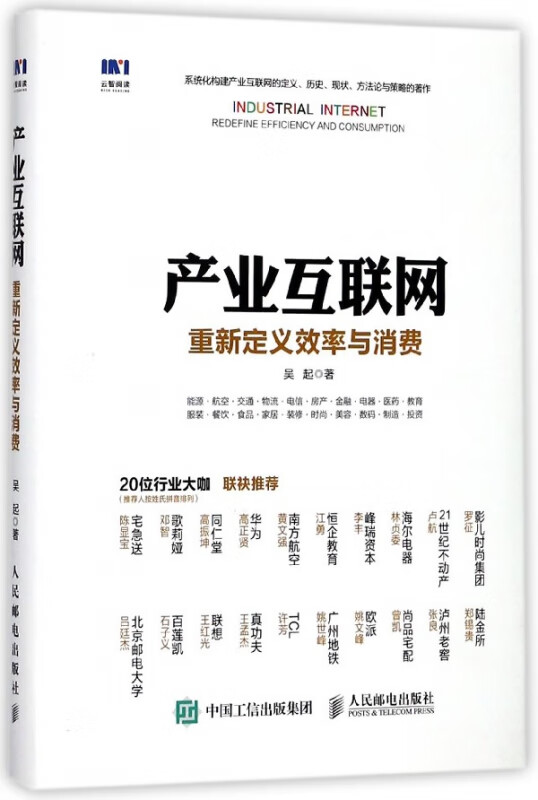 产业互联网(重新定义效率与消费)(精)