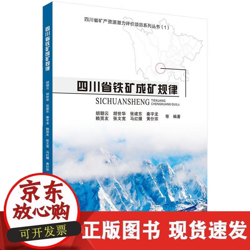 【现货】四川省铁矿成矿规律