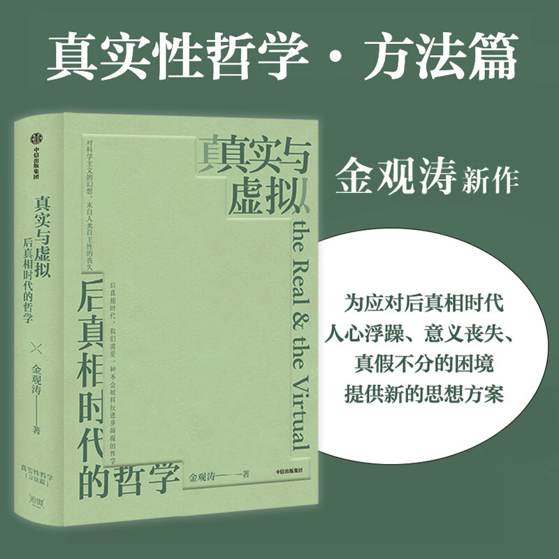 真实与虚拟 金观涛新著 《消失的真实》续篇 “真实性哲学”方法篇 应对现代人认知焦虑回应热点问题