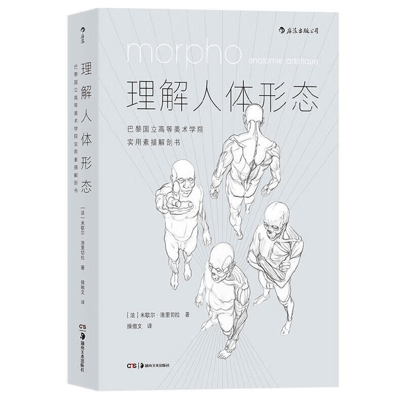 当当当当理解人体形态:巴黎国立高等美术学院实用素描解剖书