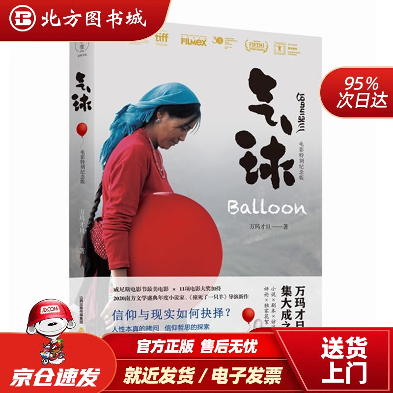 【现货】气球：电影纪念版万玛才旦北岳文艺出版社 北方图书城