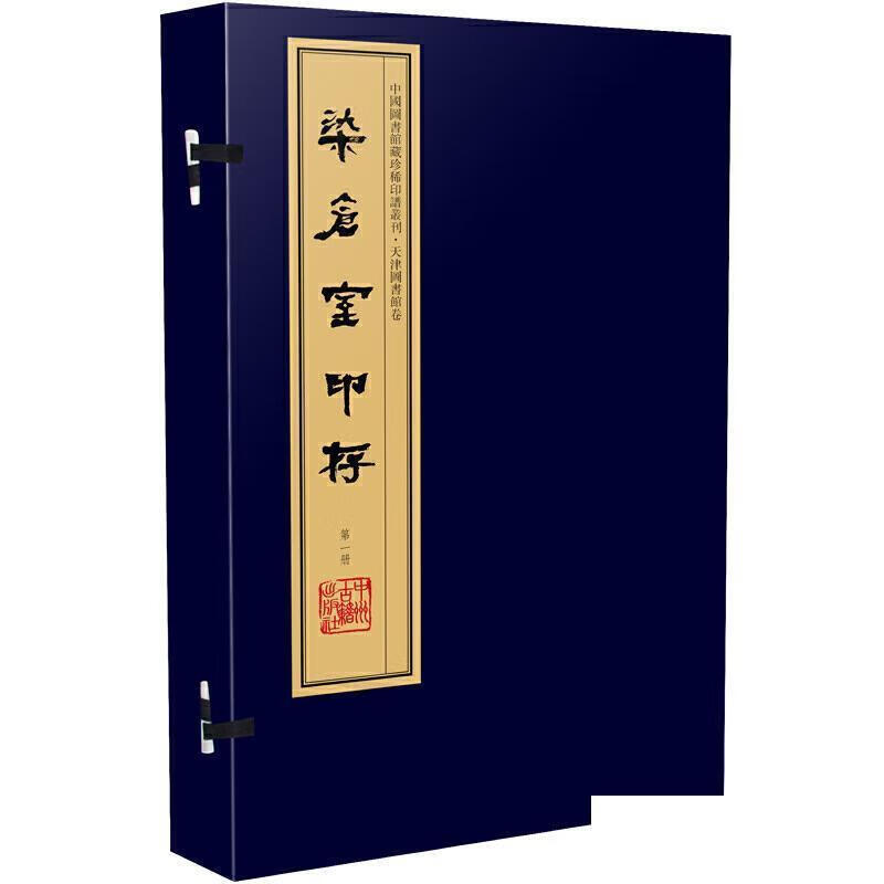 染仓室印存 (清) 中州古籍出版社 9787534884320