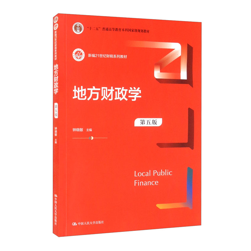 地方财政学（第五版）（新编21世纪财税系列教材）