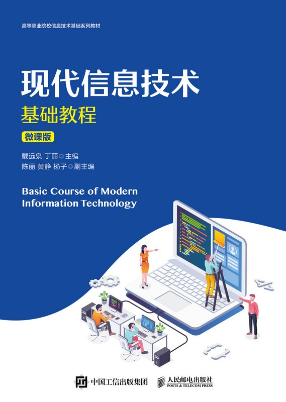 现代信息技术基础教程（微课版）9787115568656 人民邮电出版社