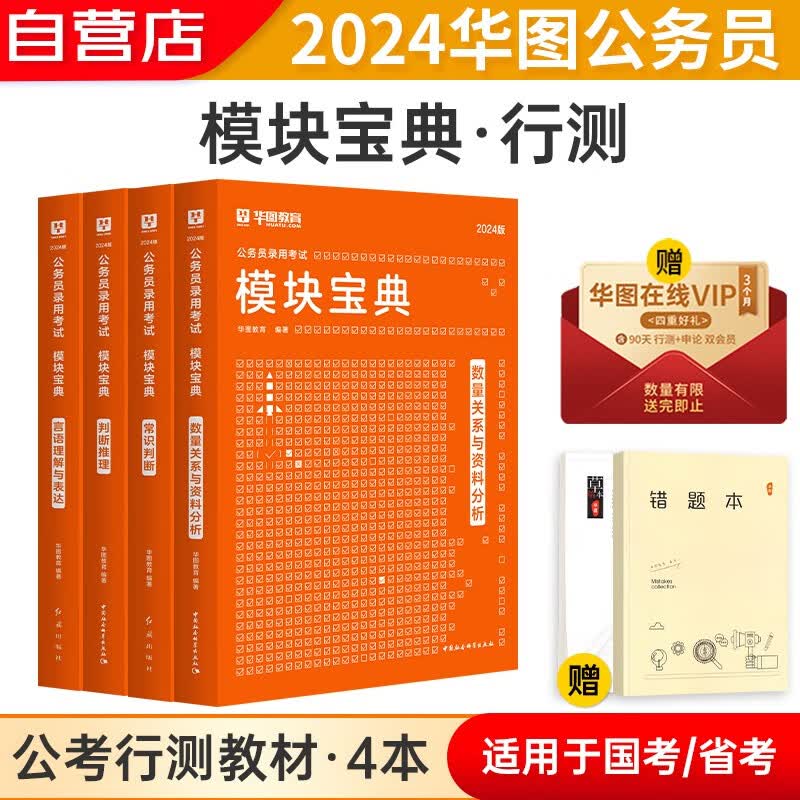 2024新版国家公务员国省考录用考试模块宝典 行测4本套 数量关系资料分析言语理解与表达判断推理广东河南福建广西河北可搭5100题库教材真题