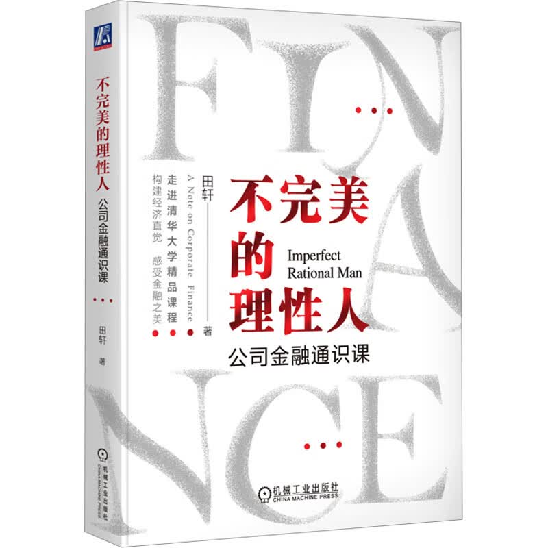 不完美的理性人 公司金融通识课 田轩 书籍 图书