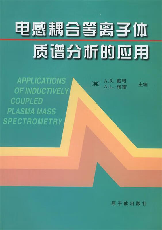 电感耦合等离子体质谱分析的应用