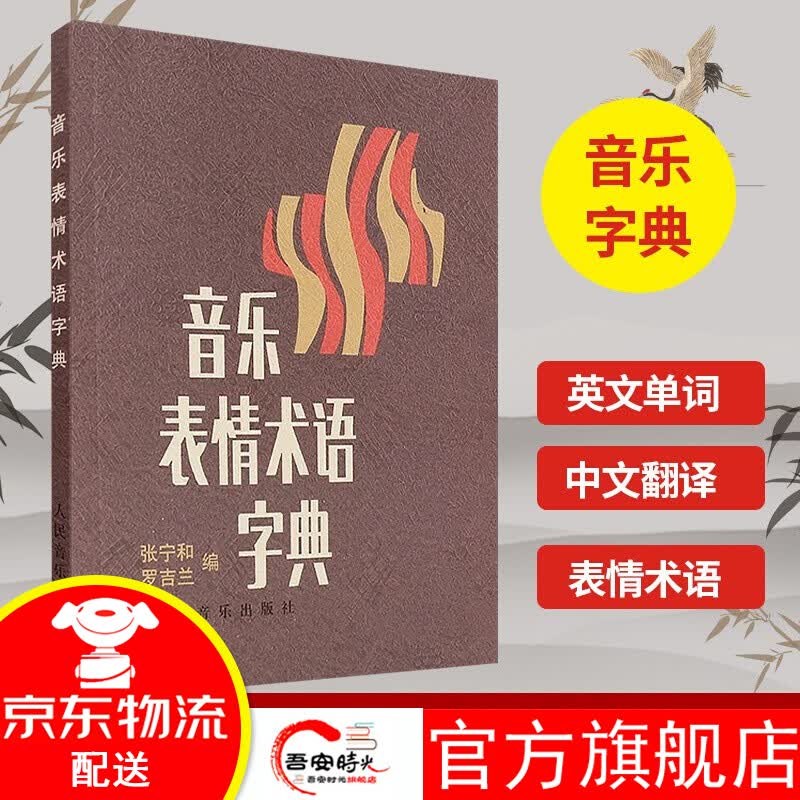 官方旗舰 音乐表情术语字典 音乐术语词典 钢琴术语字典 音乐表情记号对照 人民音乐出版社