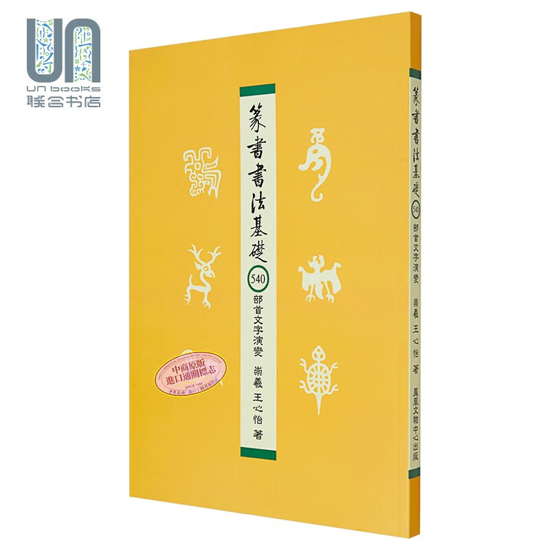 篆书书法基础：540部首文字演变 港台艺术原版 崇羲王心怡 凤凰文物中心