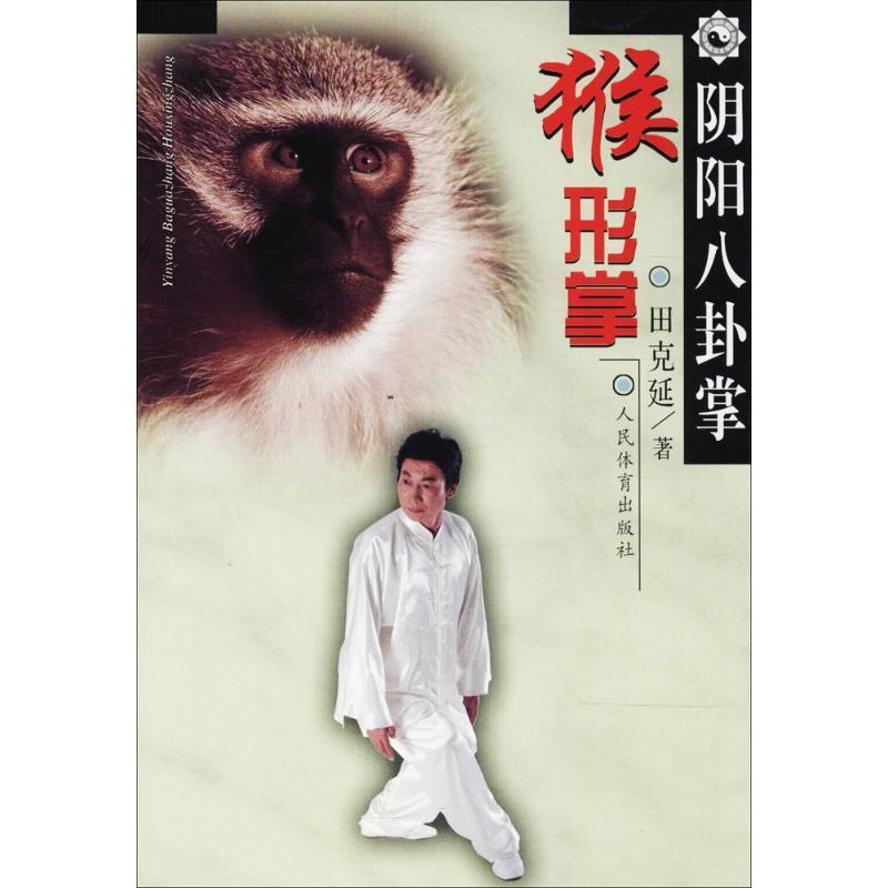 阴阳八卦掌:猴形掌