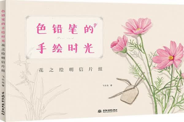 色铅笔的手绘时光 花之绘明信片组 飞乐鸟【书】