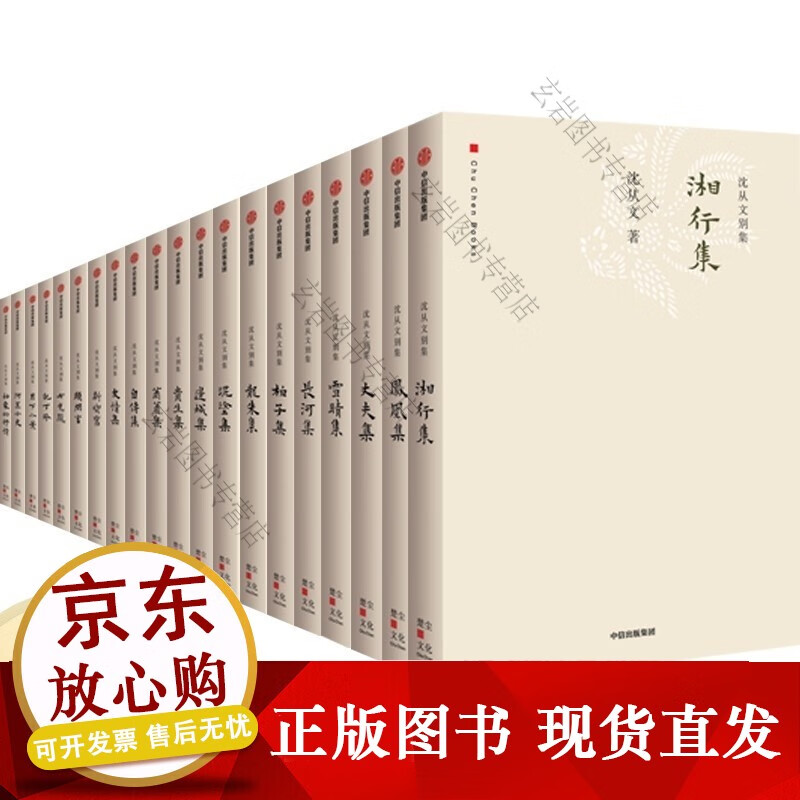 k沈从文别集（套装共20册）作者:沈从文 :