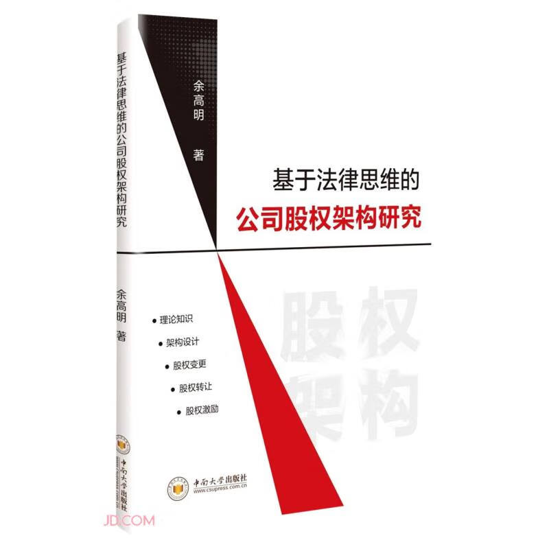 【L】基于法律思维的公司股权架构研究9787548753216