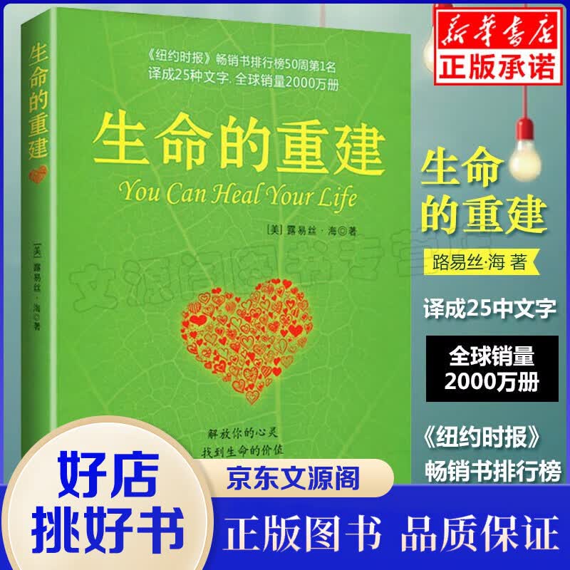 生命的重建（单本）心理健康励志心理学畅销书籍健康观念