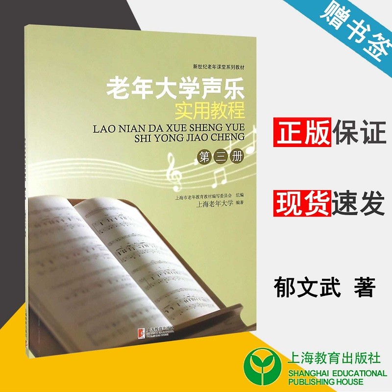老年大学声乐实用教程 第三册 郁文武 上海教育出版社