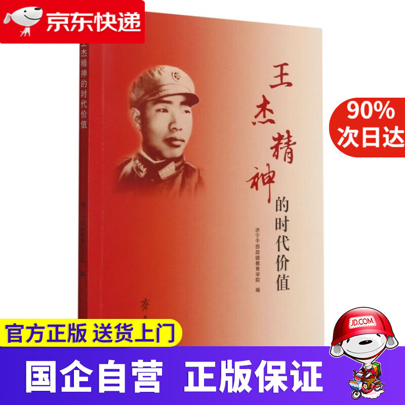王杰精神的时代价值 齐鲁书社 9787533344481