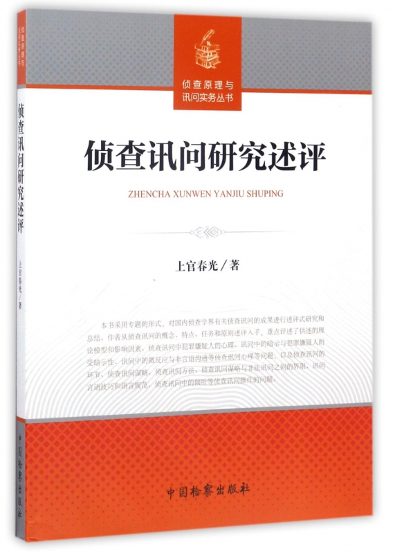 侦查讯问研究述评/侦查原理与讯问实务丛书