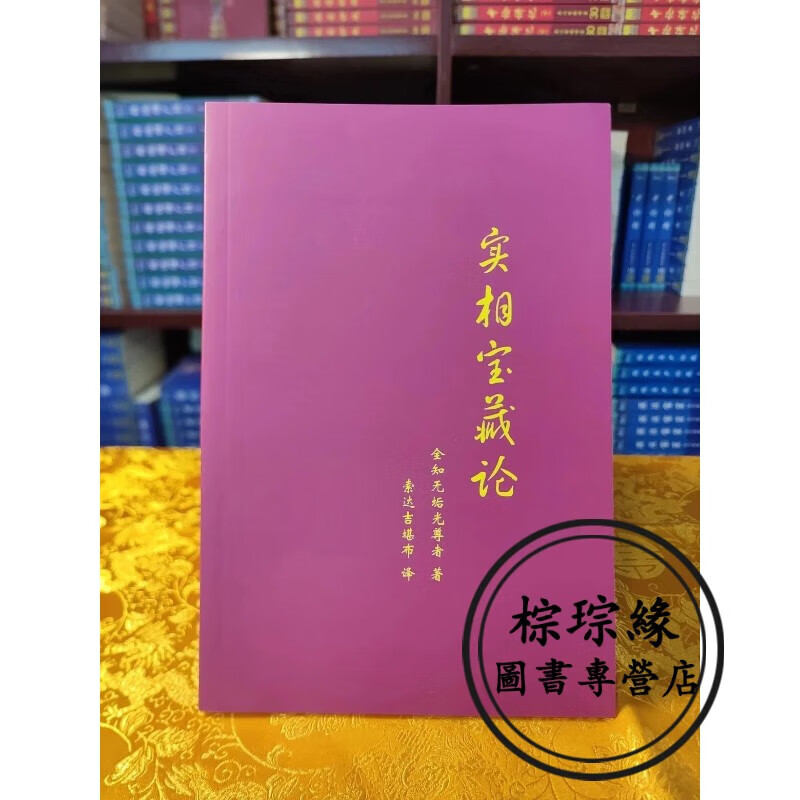 实相宝藏论 七宝藏之一 全知无垢光尊者著译