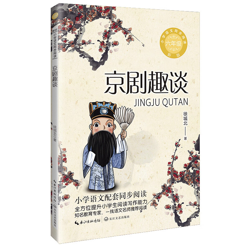（六年级)京剧趣谈（新版·小学语文同步阅读书系）