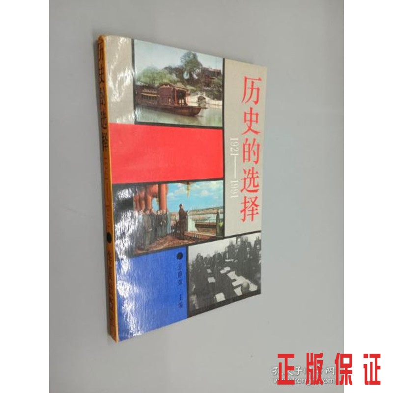 保证 可开发票！！历史的选择  1921-1991
