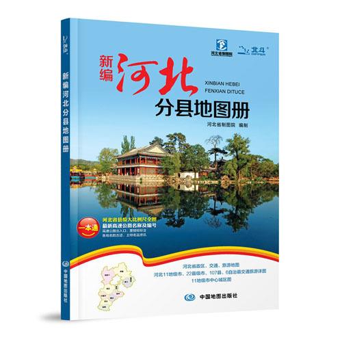 新编河北分县地图册 河北省制图院 编 中国地图出版社
