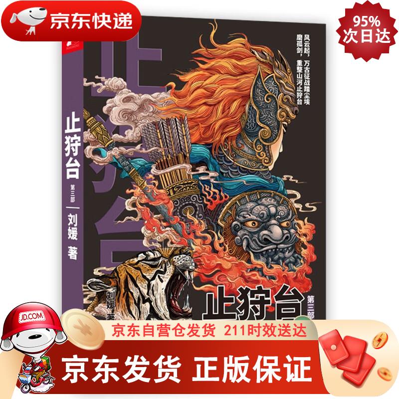 止狩台.第三部 刘媛 9787559470720