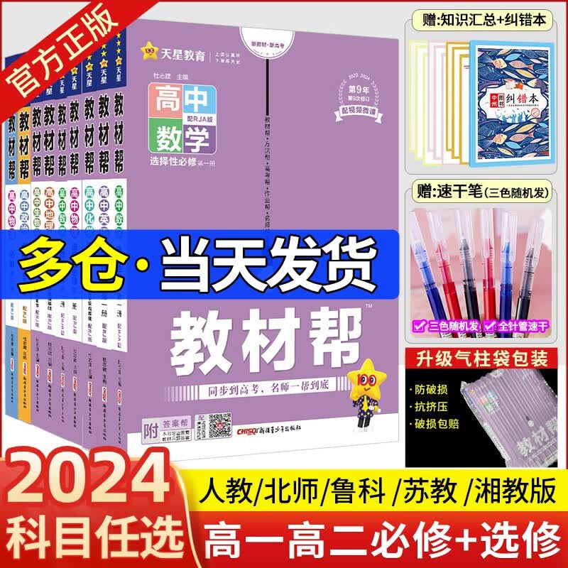 【高一自选】2023/2024高中教材帮高一上下册语文数学英语物理化学生物政治历史地理必修选择性必修第一1册第二2册人教苏教湘教冀教北师大选修第一二三册 高一 【高一下】数学必修第二册（北师版）