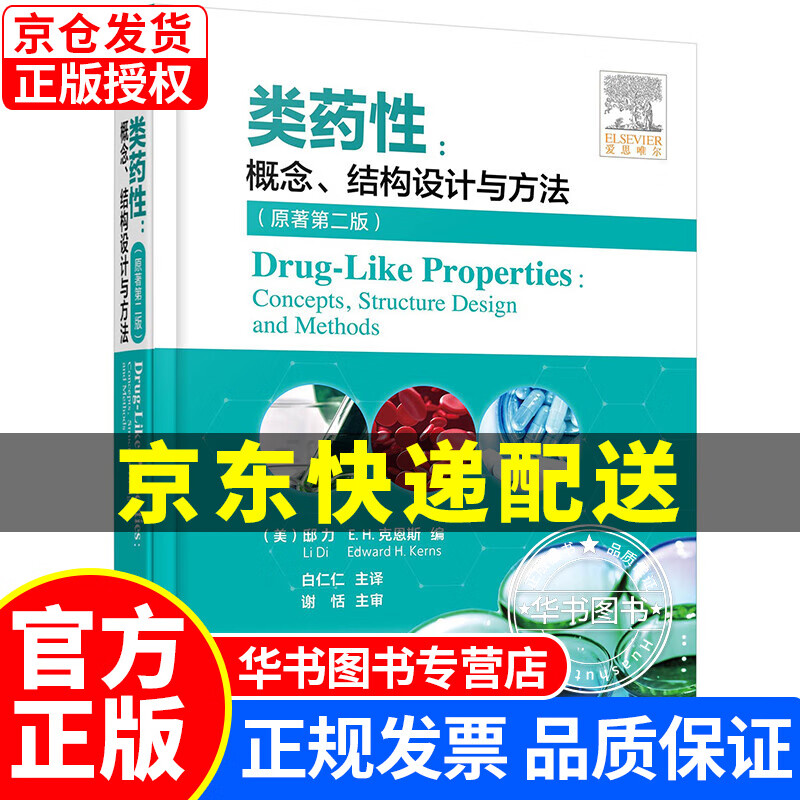 类药性：概念、结构设计与方法（原著第二版）