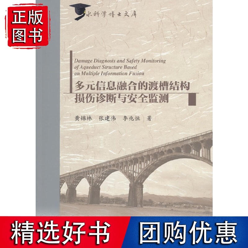 多元信息融合的渡槽结构损伤诊断与安全监测（水科学博士文库）