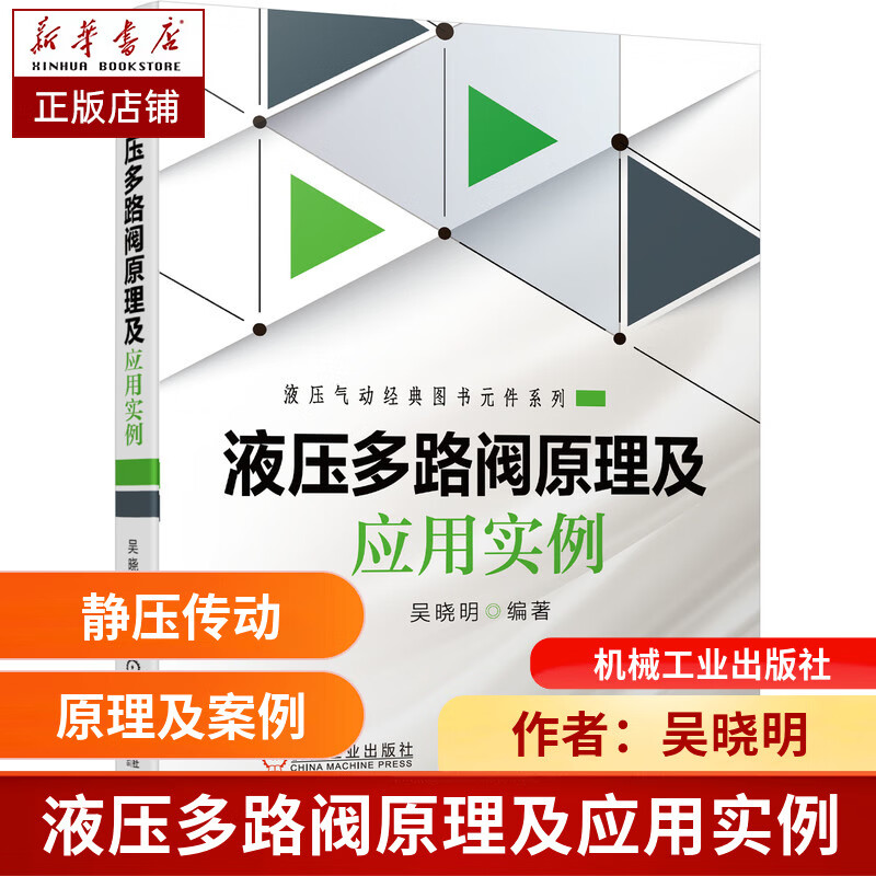 液压多路阀原理及应用实例 吴晓明 液压基础知识 典型多路阀结构 工作原理及应用案例 液压控制阀