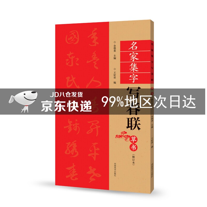 名家集字写春联 草书（修订版）