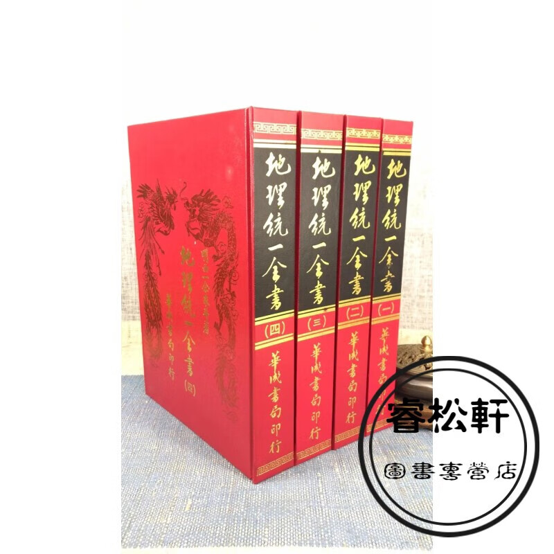（旧） 统一全书（四册）精装 华成