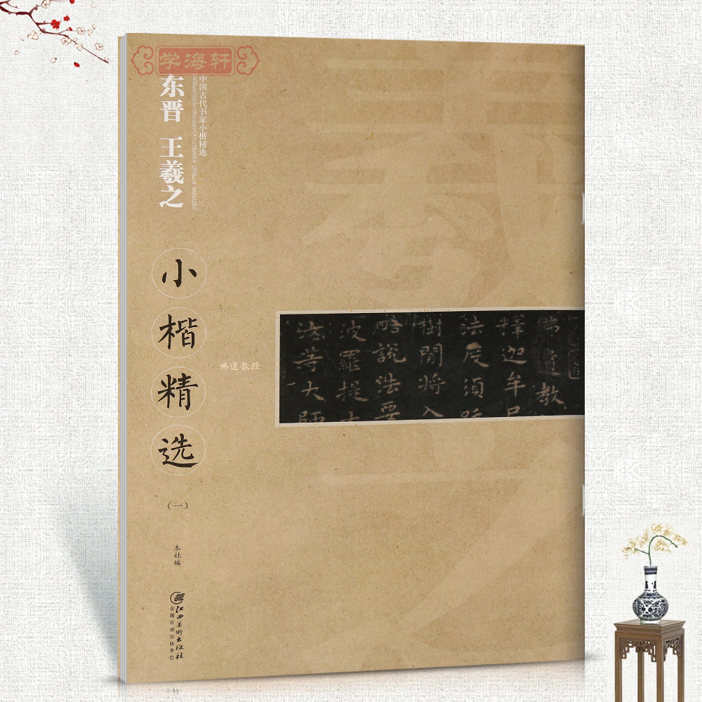 东晋王羲之 小楷一1 佛遗教经 中国古代书家小楷 小楷毛笔字帖书籍书法学生临摹临帖练习古帖 简体译