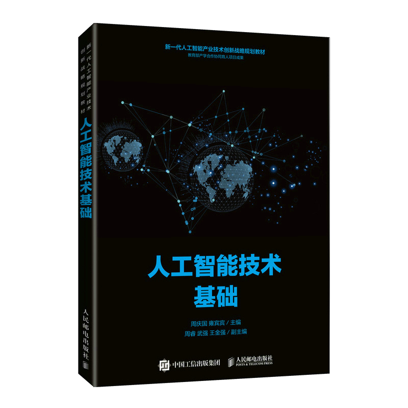 人工智能技术基础 周庆国 雍宾宾