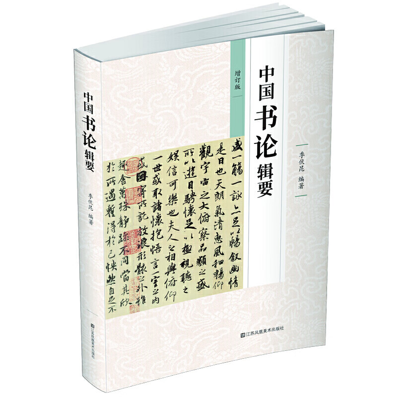 【现货】中国书论辑要