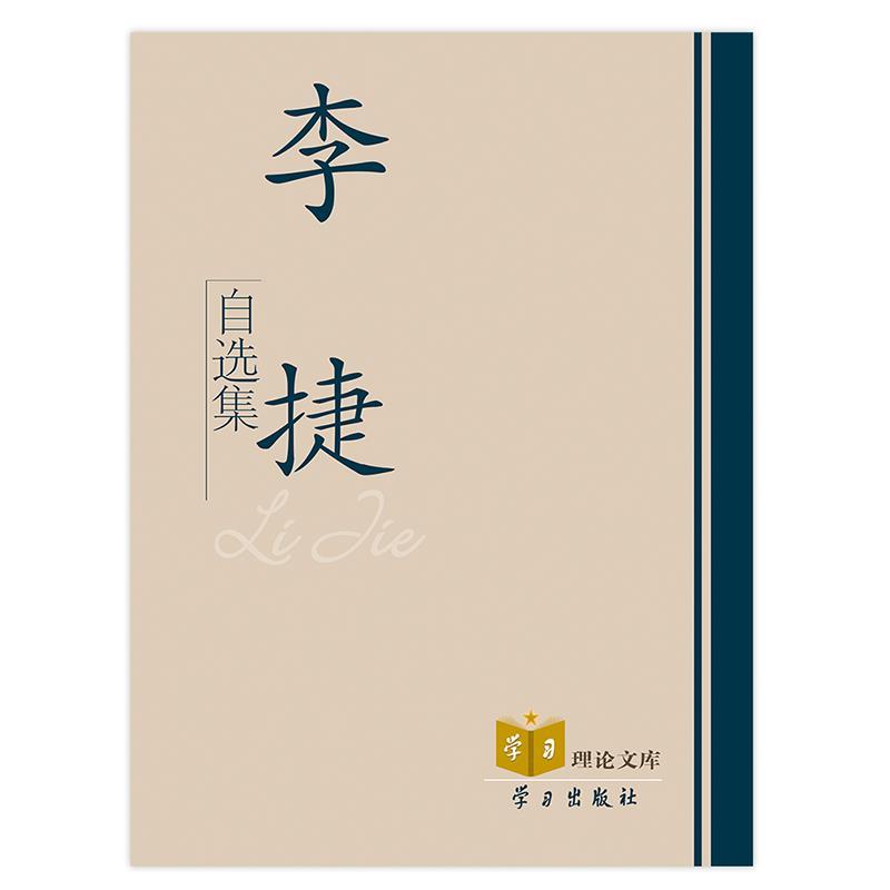 李捷自选集 李捷著【书】